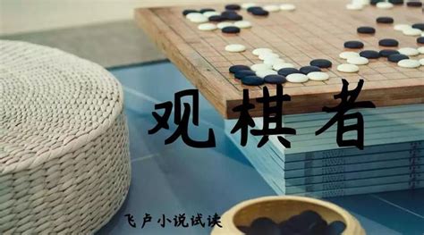 观棋者（一） 知乎