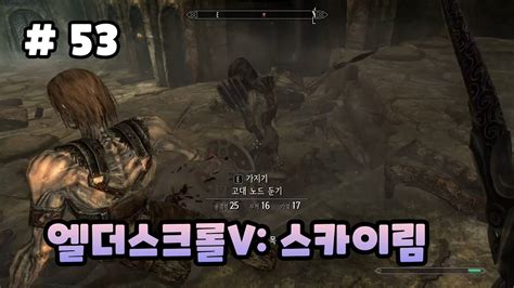 [53화]드래곤본이 되어 부활한 고대 드래곤의 영혼을 수확하라 엘더스크롤5 스카이림 스페셜에디션 The Elder