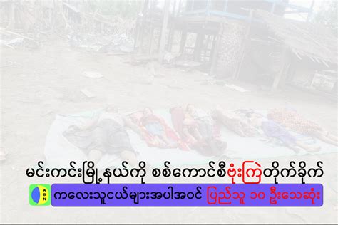 မင်းကင်းမြို့နယ်ကို စစ်ကောင်စီဗုံးကြဲတိုက်ခိုက်၊ ကလေးငယ် များအပါအဝင် ပြည်သူ ၁၀ ဦးသေဆုံး Arakan