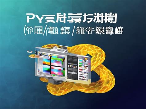 python图像处理攻略：pillow库实战指南 dawoai