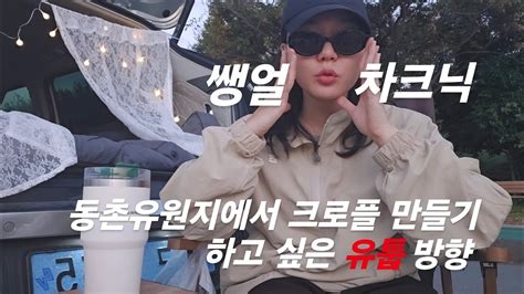 차크닉 가서 크로플 만들기 ️찐친이랑 수다떨기하고 싶은 유툽 방향 주변 친구들 반응 Youtube