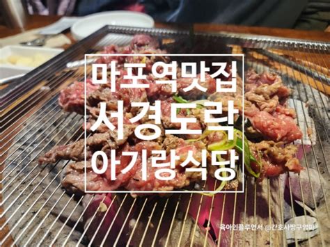 서울 마포역 고기집 아기랑 식당 서경도락 한우불고기 숯불돼지갈비 평양냉면 된짱찌개 맛집 네이버 블로그