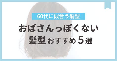 60代でもおばさんぽくならない髪型の選び方とは？若々しく見えるスタイルとヘアケアのポイント Classy Wig