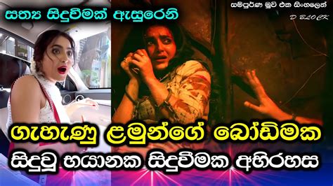 පාසලක ගැහැණු ළමුන්ගේ හොස්ටල් එක්ක සිදුවූ බිහිසුණු සත්‍ය සිදුවීමක් Movie