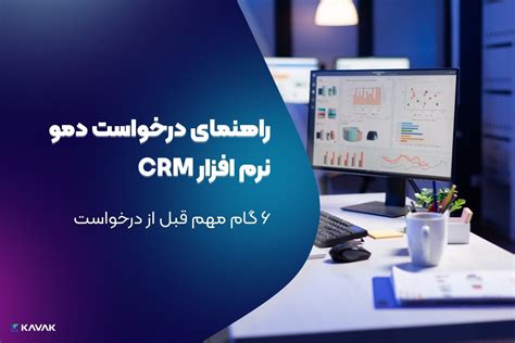 راهنمای دمو نرم افزار Crm و 6 گام مهم قبل از درخواست دمو