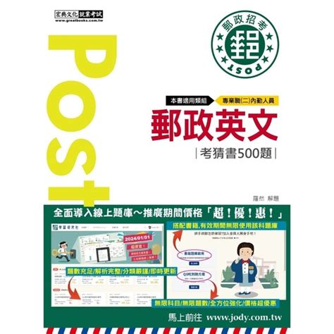 2024郵政英文考猜書500題【專業職二內勤人員】 公職考用書 Yahoo奇摩購物中心
