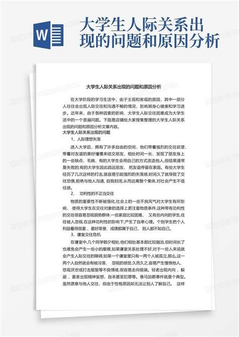 大学生人际关系出现的问题和原因分析Word模板下载 编号qanbyyvk 熊猫办公