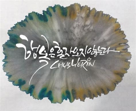 캘리그라피서예에 있는 010 7710 7782님의 핀 꽃그림 손글씨 칼리그래피 아트