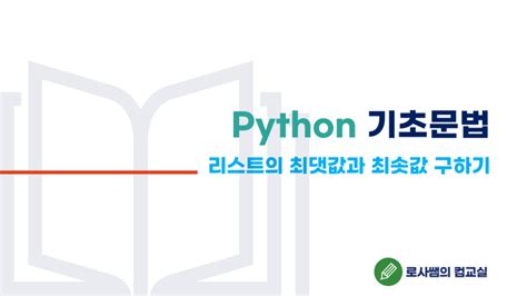 파이썬 기초 문법 리스트의 최대값 최소값 구하기 네이버 블로그
