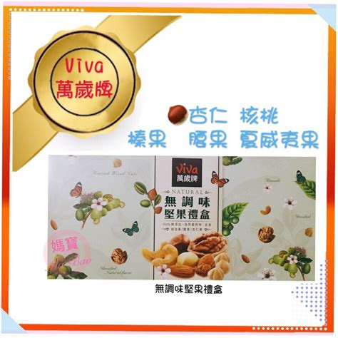 媽寶 現貨供應~團購批發~快速出貨~萬歲牌 無調味堅果禮盒270g盒 無調味 蝦皮購物