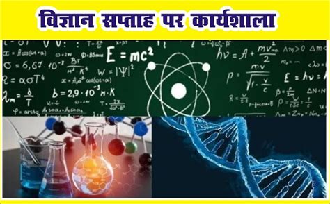 बागेश्वर न्यूज विज्ञान को पढ़ा नहीं सीखा जाता है विज्ञान सप्ताह पर