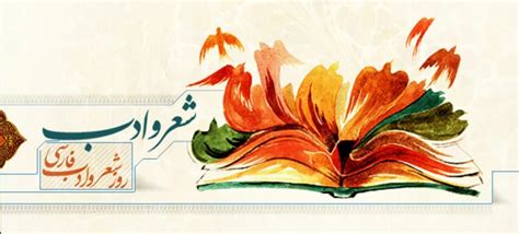 جدیدترین مجموعه متن رسمی و ادبی روز شعر و ادب پارسی