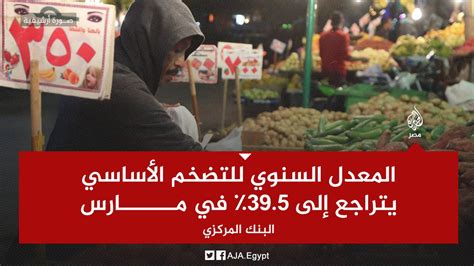 الجزيرة مصر On Twitter البنكالمركزي يقول إن المعدل السنوي للتضخم
