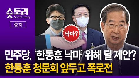 숏토리정치 민주당 한동훈 낙마 위해 딜 제안 한동훈 청문회 앞두고 폭로전 Youtube