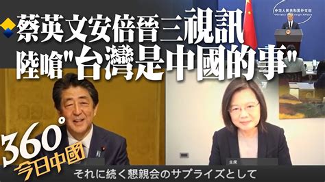 「台灣是中國的事」蔡英文與安倍晉三視訊 陸外交部開嗆別與台獨勾結指手畫腳｜360°今日中國 中天新聞ctinews Youtube