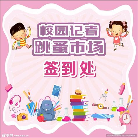 校园跳蚤市场设计图广告设计广告设计设计图库昵图网