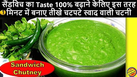 चाटसैंडविच की चटनी तीखी चटपटी Secret चीजों से Sandwich Chutney Recipe