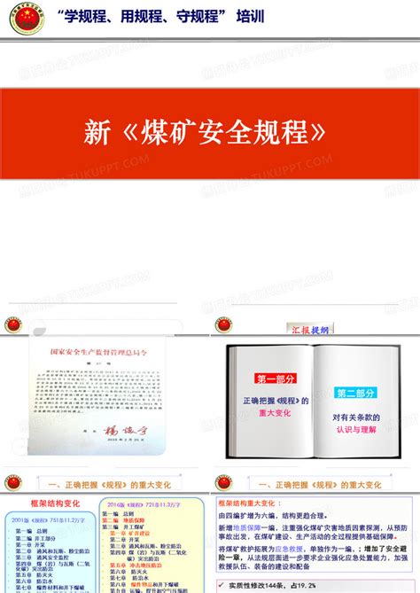《煤矿安全规程》2016模板下载安全图客巴巴