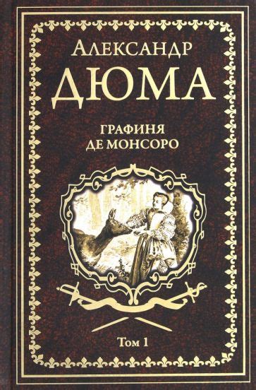 Книга: "Графиня де Монсоро. Том 1" - Александр Дюма. Купить книгу ...