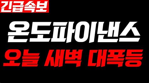 온도파이낸스 🚨락업 해제 대응🚨오늘 새벽에 폭등 나옵니다온도파이낸스호재 온도파이낸스전망 온도파이낸스목표가 온도파이낸스분석 온도파이낸스코인 온도파이낸스대응전략
