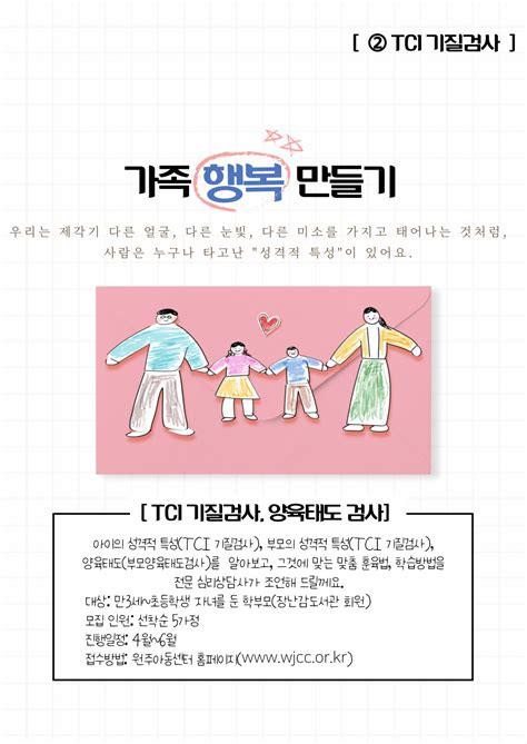 가족행복만들기tci기질검사 원주아동센터