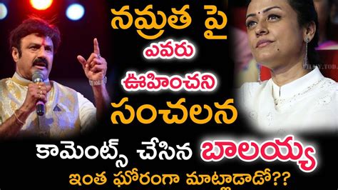 నమ్రతపై సంచలన వ్యాఖ్యలు చేసిన నందమూరి బాలయ్య అమ్మో ఇంత ఘోరమా Youtube