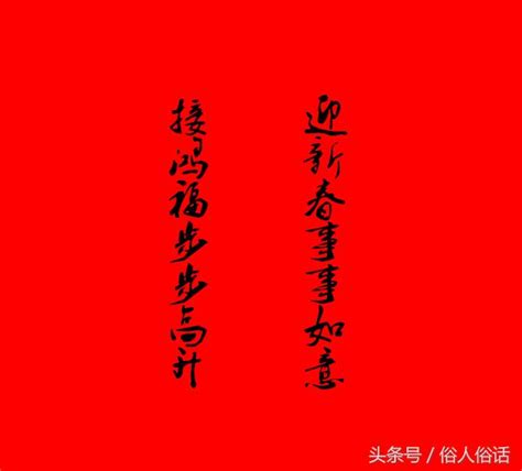 八幅春聯老少皆宜紅紙黑字恭賀新春 每日頭條