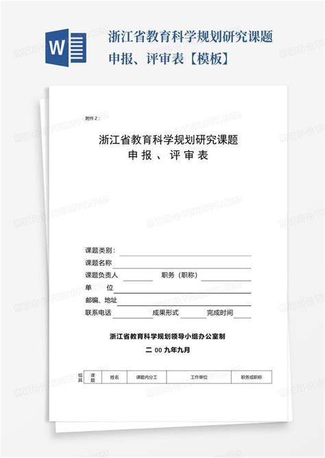 浙江省教育科学规划研究课题申报、评审表【】word模板下载编号lazjzvoo熊猫办公
