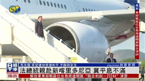 法国总统亲赴新喀里多尼亚 冀平息不满凤凰网视频凤凰网