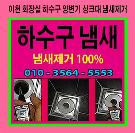 이천 하수구 냄새 화장실 양변기 싱크대 세탁실 배수구 트랩 네이버 블로그