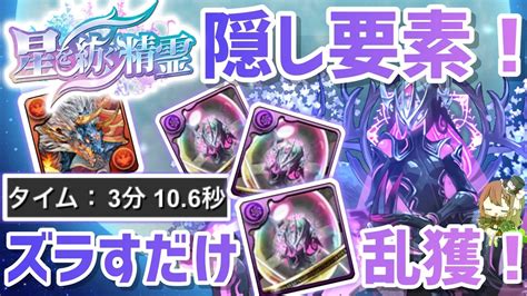 【パズドラ】星を紡ぐ精霊隠し要素！シヴァドラでニルオーカムの希石を乱獲しよう！ Youtube