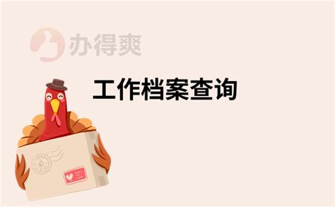工作了怎么查档案在哪里你一定要知道的档案查询小技巧 档案整理网