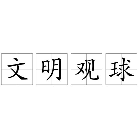 文明观球 快懂百科
