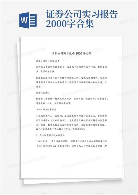 证券公司实习报告2000字合集Word模板下载 编号qakzzpjz 熊猫办公