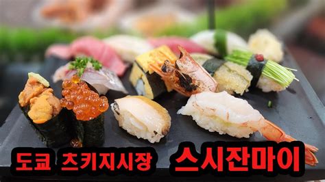 도쿄 맛집 츠키지시장 스시잔마이 본점 도쿄 자유여행에서 스시 맛있게 먹었어요 Youtube
