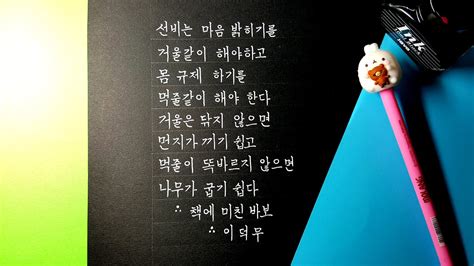 책에 미친 바보 이덕무 글씨 손글씨 예쁜글씨 좋은글 책내용 좋은글귀 한자 한문 서예 書藝家 Youtube