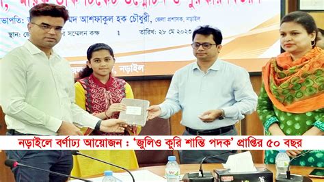 ‘জুলিও কুরি শান্তি পদক প্রাপ্তির ৫০ বছর পূর্তি নড়াইলে বর্ণাঢ্য