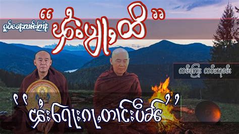 းပျႃႇထိ လွင်ႈမီးရေႃးၵႃႇတၢင်းပဵၼ် ထမ်းတြႃး ၸဝ်ႈသုၶမ်း Youtube