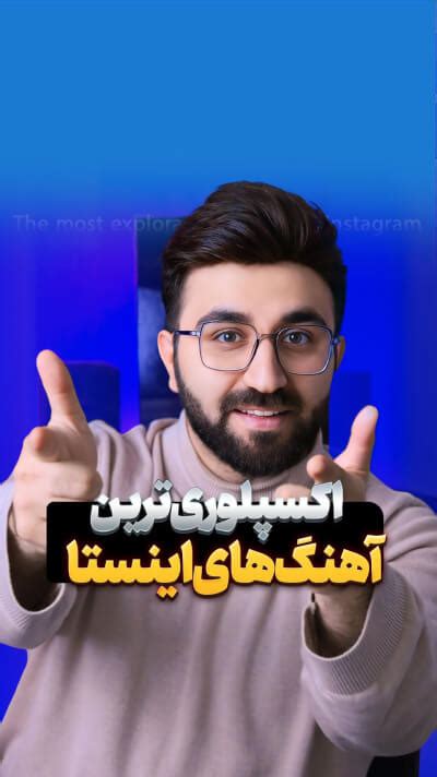 کاور ریلز آماده اینستاگرام سینا عزتی نوین گرام