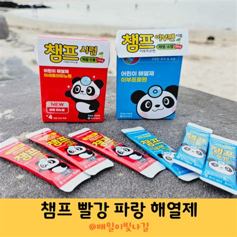 챔프 시럽 종류 어린이 해열제 챔프 빨강 아세트아미노펜 파랑 이부프로펜 네이버 블로그