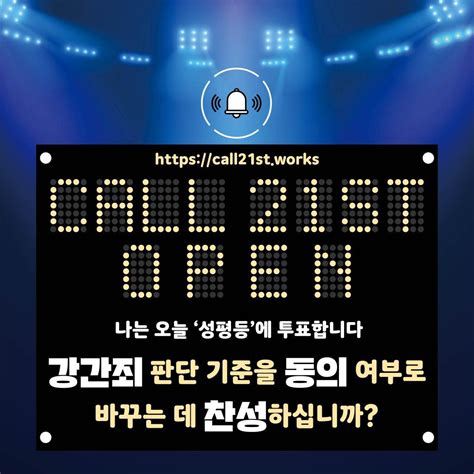 성매매문제해결을위한전국연대 [강간죄 개정을 위한 연대회의] 나는 오늘 ‘성평등에 투표합니다