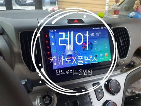 레이 카나로x플러스 9인치안드로이드올인원 교체 수원 봉브로스 네이버 블로그