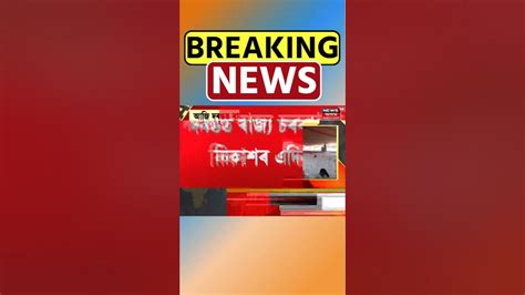আজি Darrang ত ৰাজ্য চৰকাৰৰ বিকাশৰ এদিন Assamese News Shorts Youtube