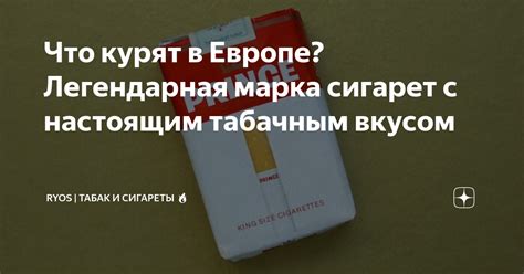 Что курят в Европе? Легендарная марка сигарет с настоящим табачным ...