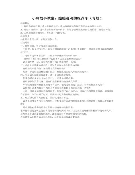 小班故事教案蹦蹦跳跳的绿汽车青蛙下载 LFPPT