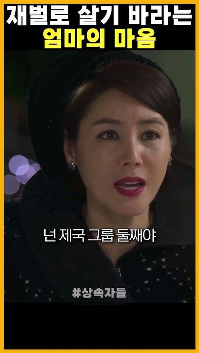 재벌로 살기 바라는 엄마의 마음 상속자들 Youtube