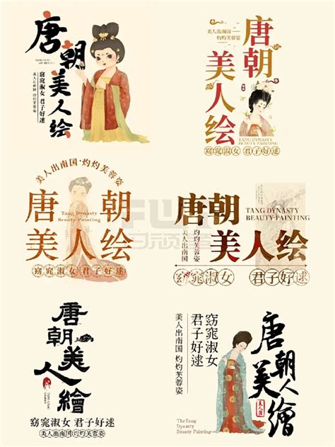 设计师必备标题32种古风排版设计形式 花瓣网