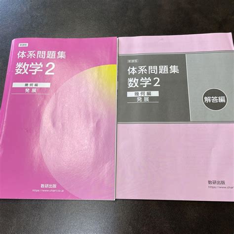 ⭐︎新品⭐︎体系問題集 数学2 幾何編 発展 解答解説付き メルカリ