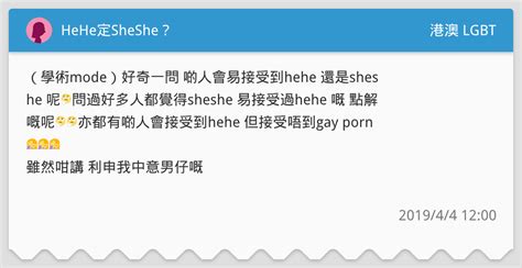 Hehe定sheshe？ 港澳 Lgbt板 Dcard