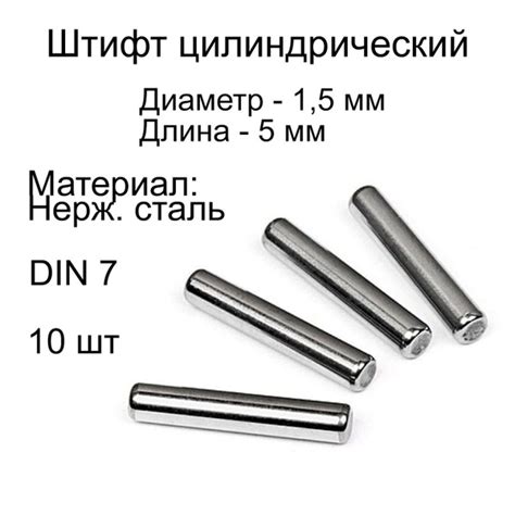 Штифт цилиндрический 1,5х5 Сталь нерж., DIN 7, ГОСТ 3128-70, 10 шт ...